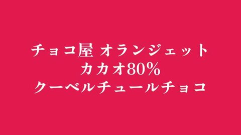 1周年記念イベントが チョコ屋 ハイカカオ オランジェット 70g×5袋 350g カカオ80％チョコレート使用 オレンジピールチョコレート ...