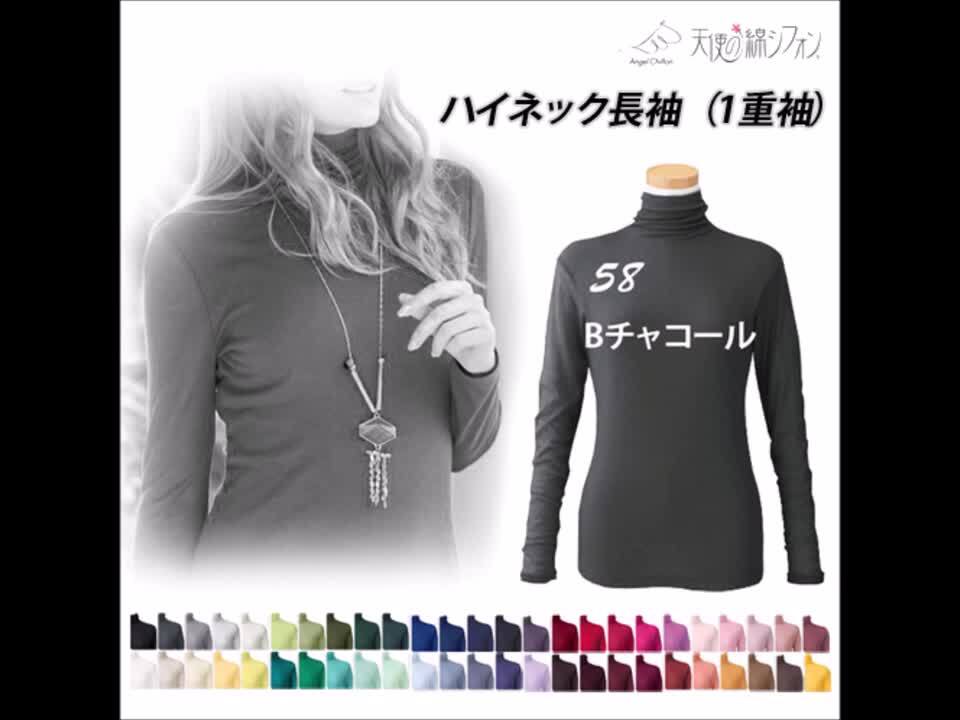 楽天市場】新色登場\全50色/天使の綿シフォン ハイネック 長袖 楽天市場】新色登場\全50色/天使の綿シフォン ハイネック 長袖