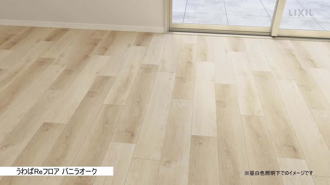 設置イメージ うわばREフロア バニラオーク | LIXIL-X: 動画配信サービス