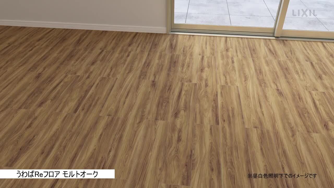 設置イメージ うわばREフロア モルトオーク | LIXIL-X: 動画配信サービス