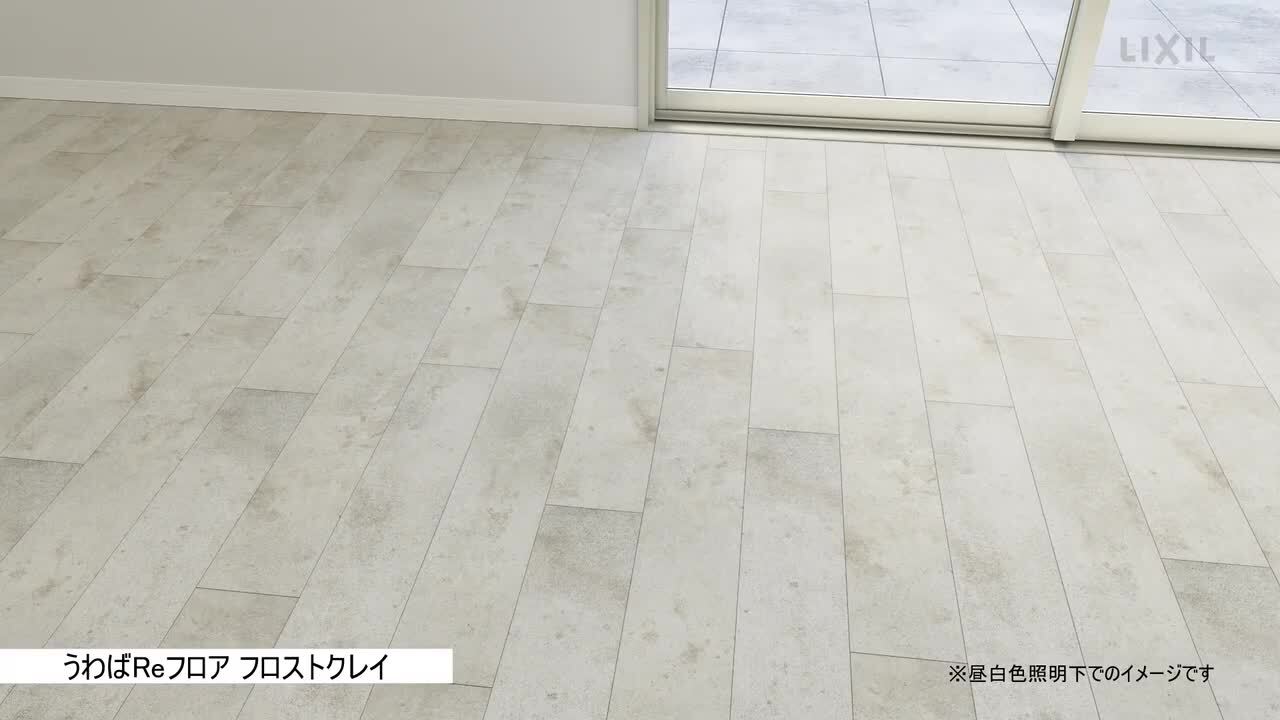 設置イメージ うわばREフロア フロストクレイ | LIXIL-X: 動画配信サービス