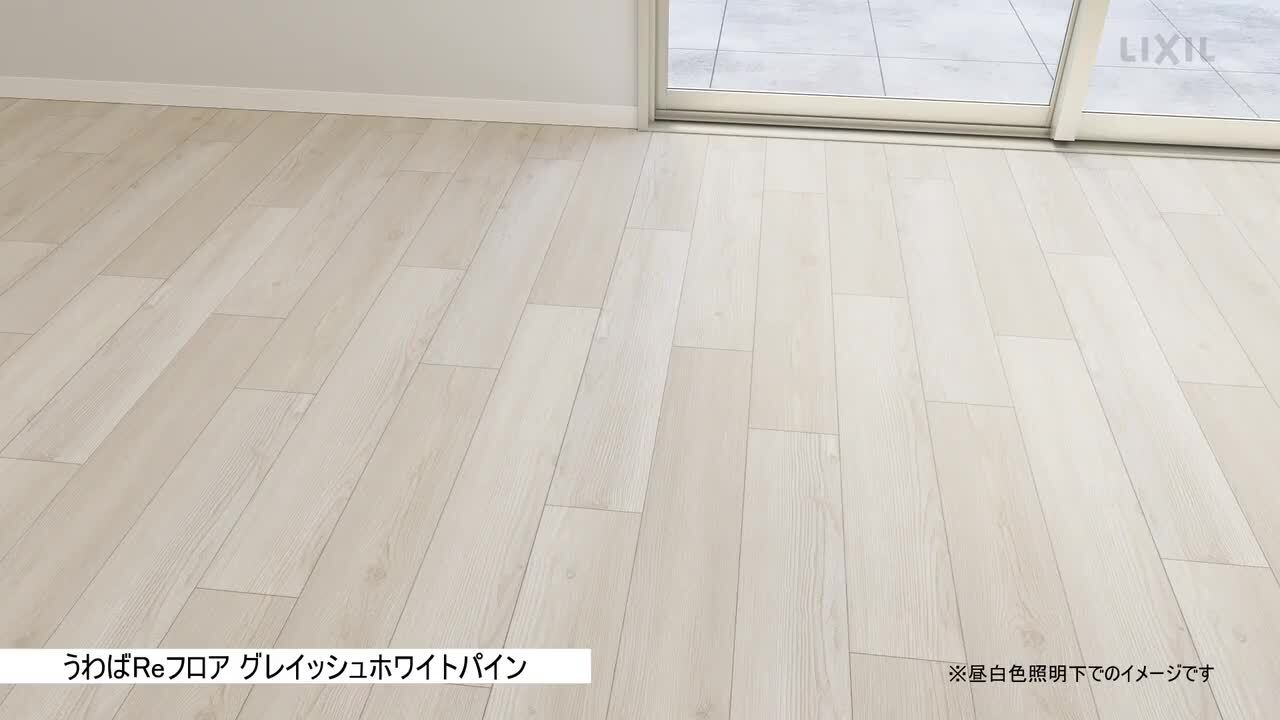 設置イメージ うわばREフロア グレイッシュホワイトパイン | LIXIL-X: 動画配信サービス