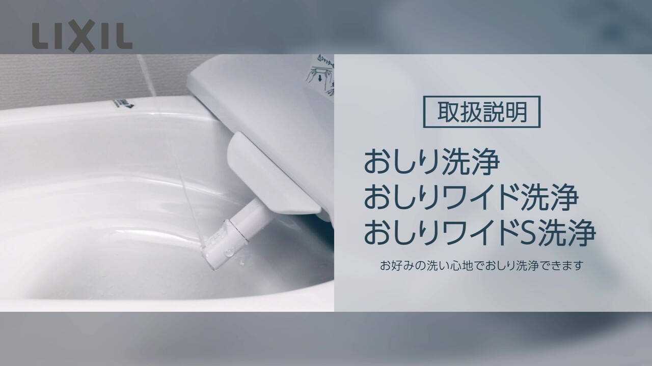 シャワー洗浄の使い方～New PASSO EA20シリーズ～ | LIXIL-X: 動画配信サービス