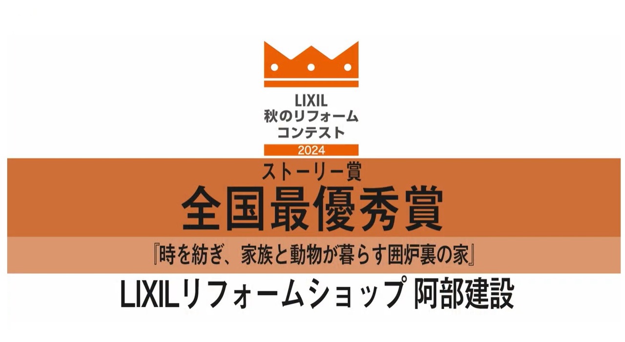 ストーリー賞最優秀賞受賞作品_秋のリフォームコンテスト2024 | LIXIL-X: 動画配信サービス
