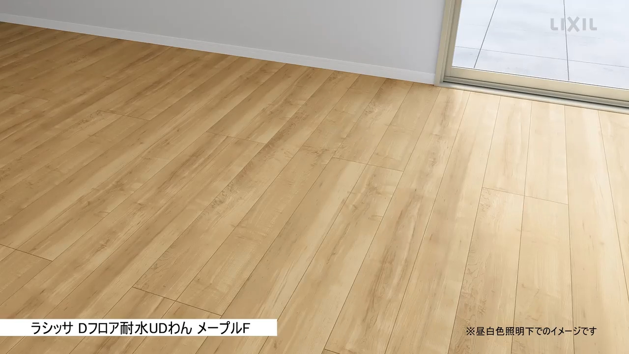 設置イメージ ラシッサ Dフロア耐水UDわん メープルF | LIXIL-X: 動画配信サービス
