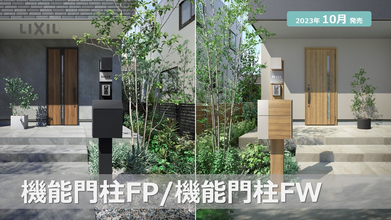 【24新商品】機能門柱FP／機能門柱FW | LIXIL-X: 動画配信サービス