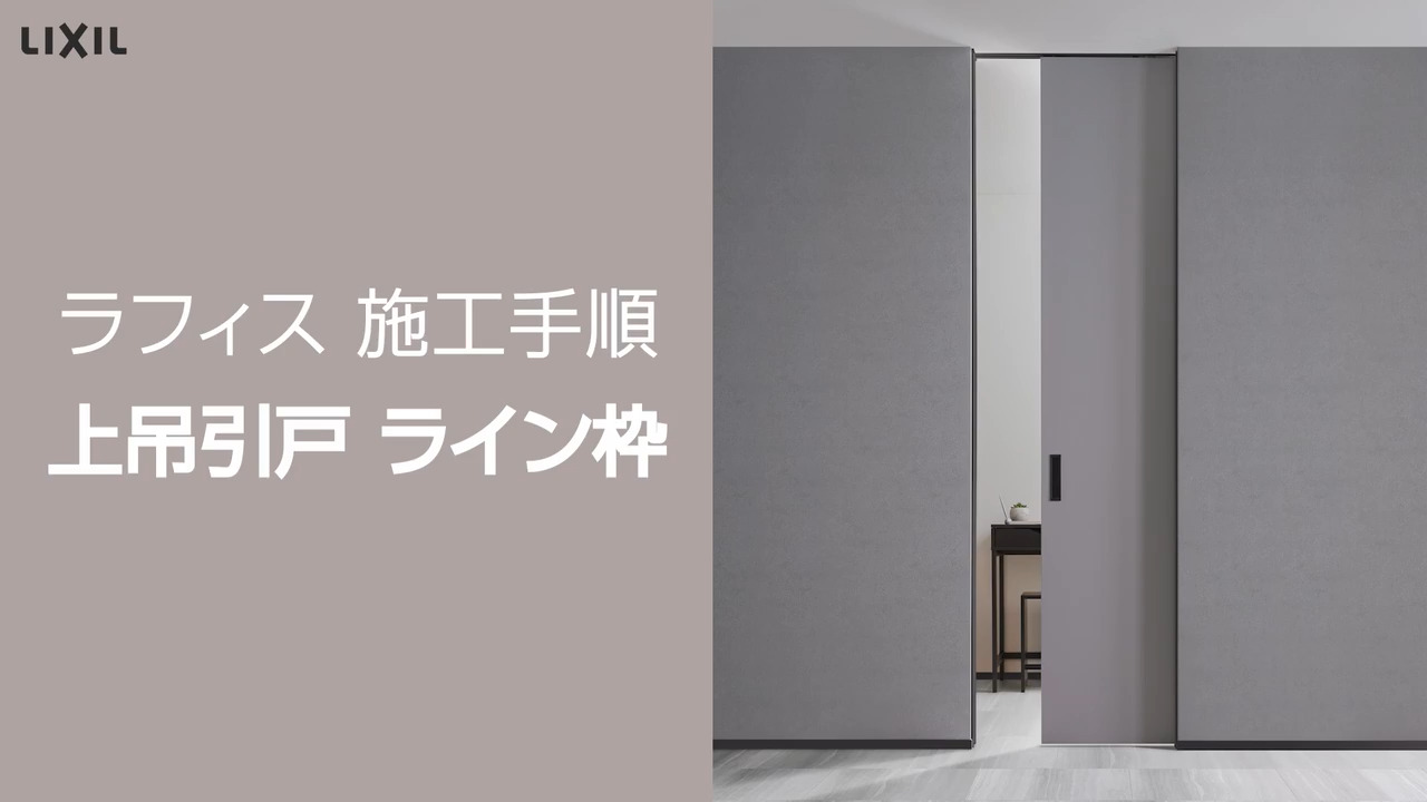 ラフィス｜上吊引戸（ライン枠）施工手順 | LIXIL-X: 動画配信サービス