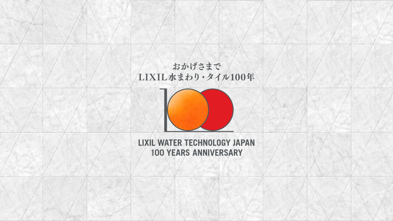 LIXIL水まわり・タイル100周年記念動画 | LIXIL-X: 動画配信サービス
