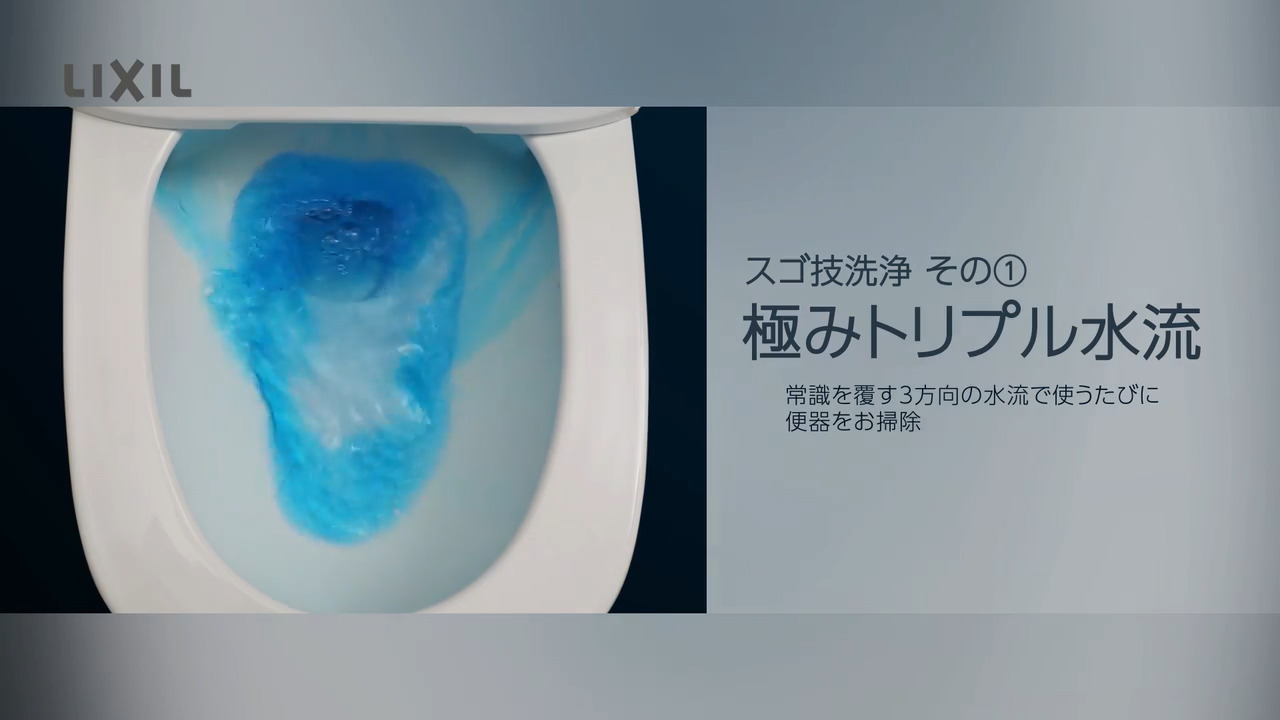 SATIS X「スゴ技洗浄」動画 │ その① 極みトリプル水流 | LIXIL-X: 動画配信サービス