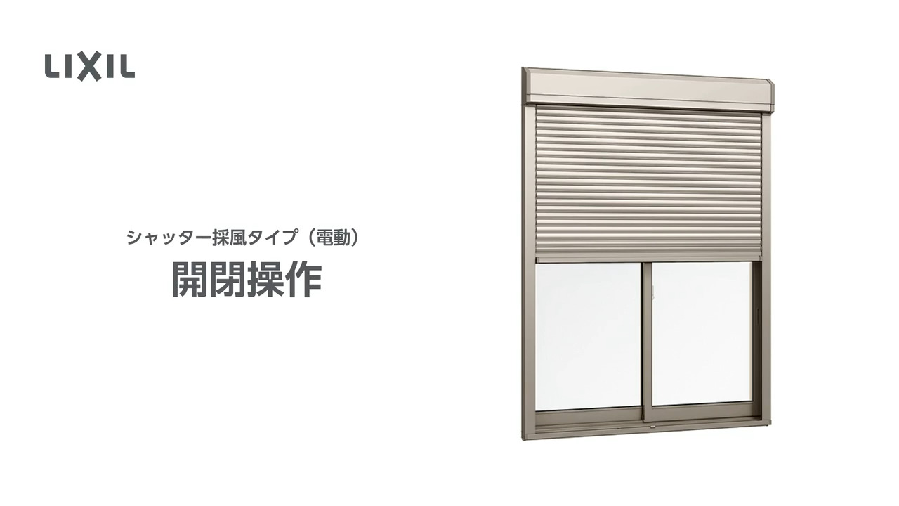 シャッター｜採風タイプ（電動）～開閉操作 | LIXIL-X: 動画配信サービス