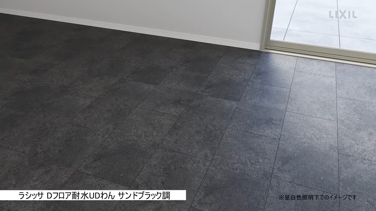 設置イメージ ラシッサ Dフロア耐水UDわん サンドブラック調 | LIXIL-X: 動画配信サービス