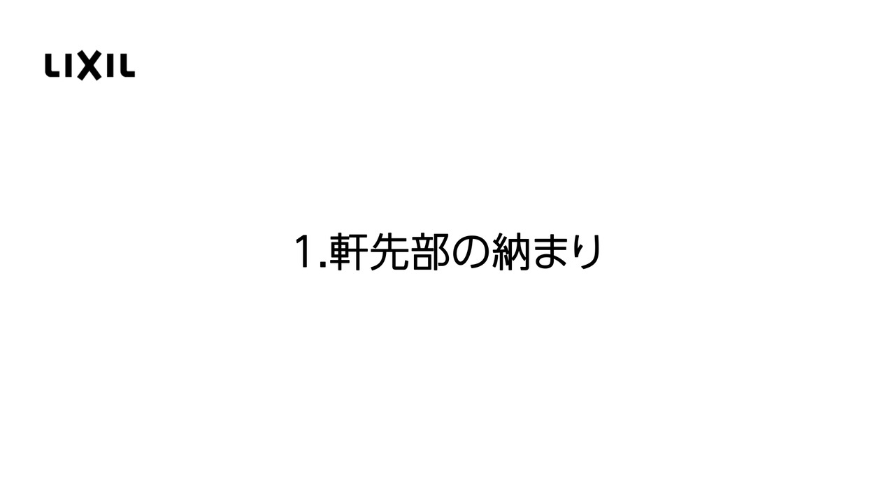 屋根材｜T・ルーフ【No1】軒先部の納まり | LIXIL-X: 動画配信サービス