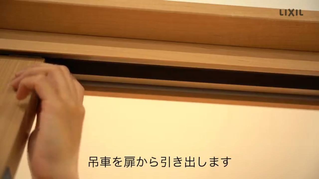 ラシッサUD｜上吊引戸（自閉仕様 水平式）調整方法 | LIXIL-X: 動画配信サービス