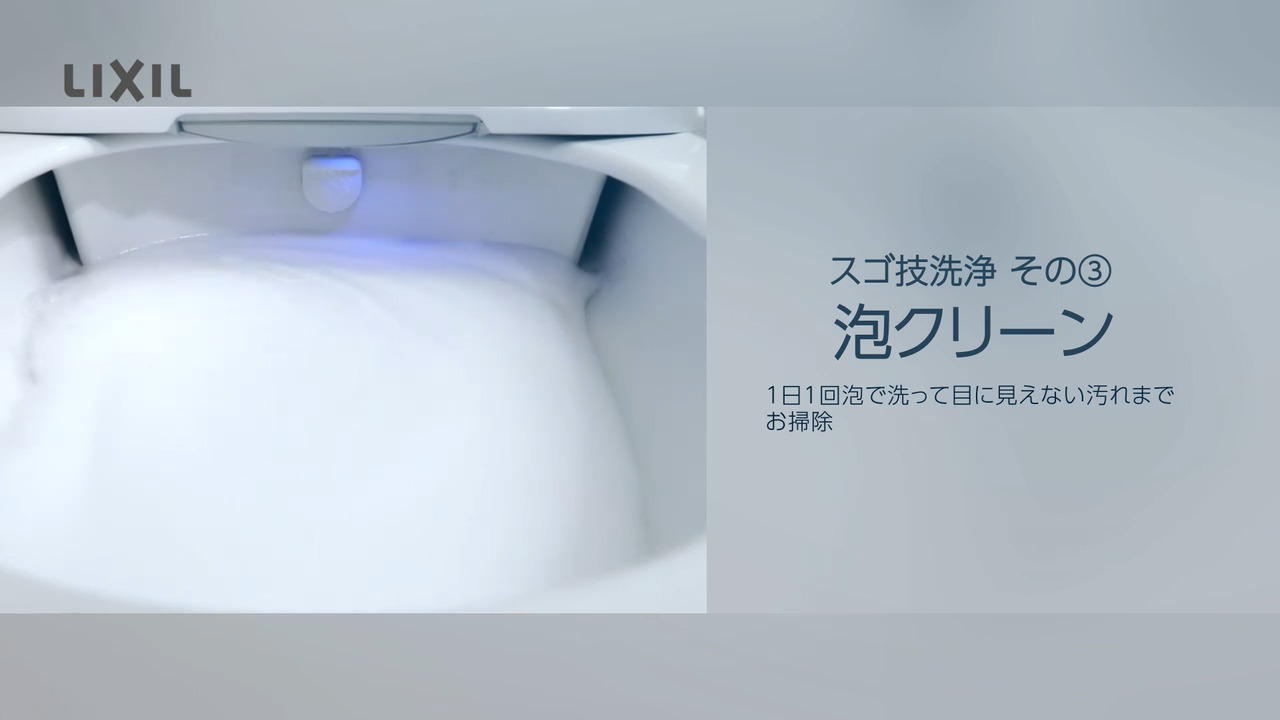SATIS X「スゴ技洗浄」動画 │ その③ 泡クリーン | LIXIL-X: 動画配信サービス