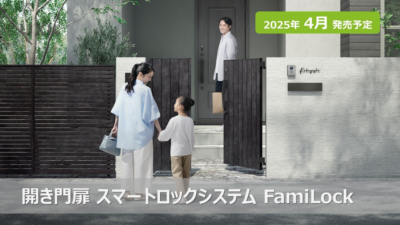 【25新商品】開き門扉 スマートロックシステム FamiLock | LIXIL-X: 動画配信サービス