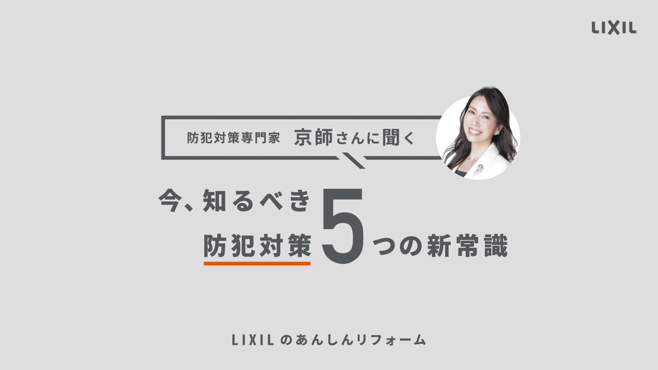 【LIXIL】専門家監修「今、知るべき 防犯対策の新常識」full ver. | LIXIL-X: 動画配信サービス