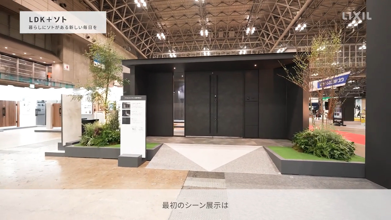 2025エクステリア展示会｜ブースリアル動画 | LIXIL-X: 動画配信サービス