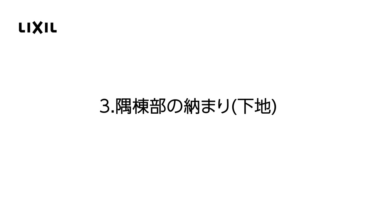 屋根材｜T・ルーフ【No3】隅棟部の納まり(下地) | LIXIL-X: 動画配信サービス