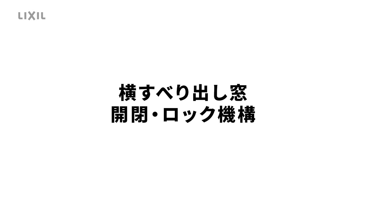 窓｜横すべり出し窓 ～開閉・ロック機構 | LIXIL-X: 動画配信サービス