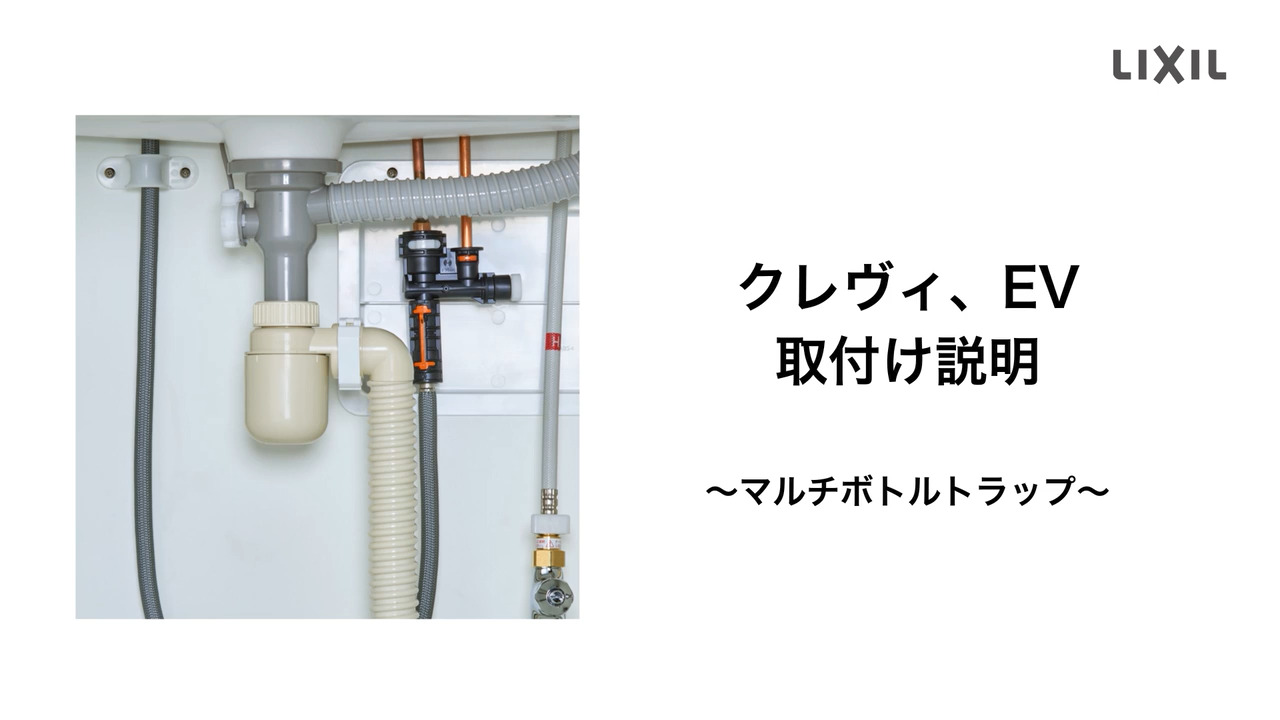 洗面｜ボトルトラップ取付方法 | LIXIL-X: 動画配信サービス