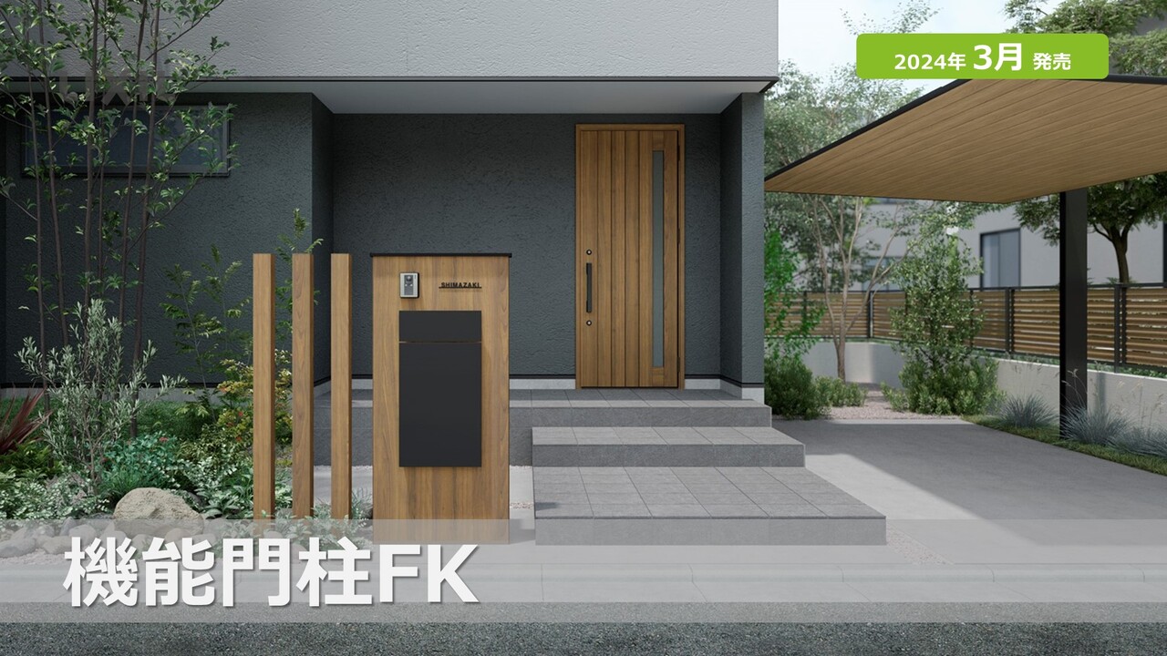 【24新商品】機能門柱FK | LIXIL-X: 動画配信サービス
