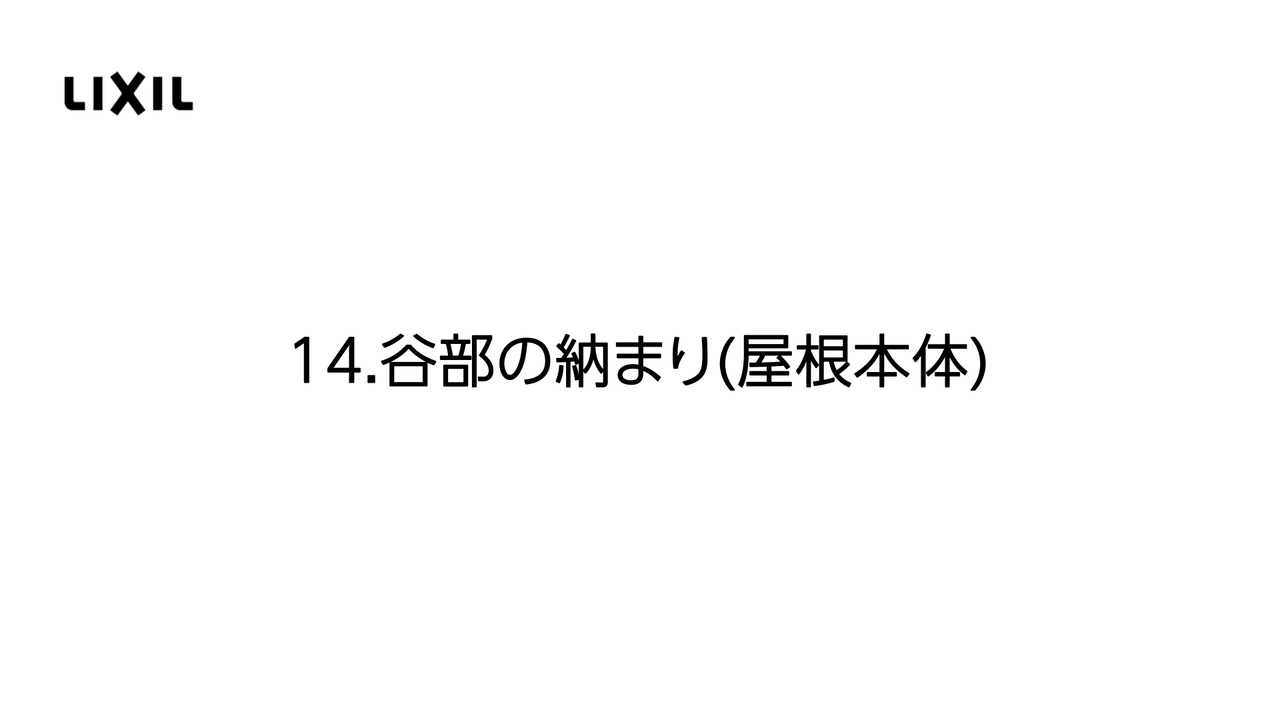 屋根材｜T・ルーフ【No14】谷部の納まり(屋根本体) | LIXIL-X: 動画配信サービス