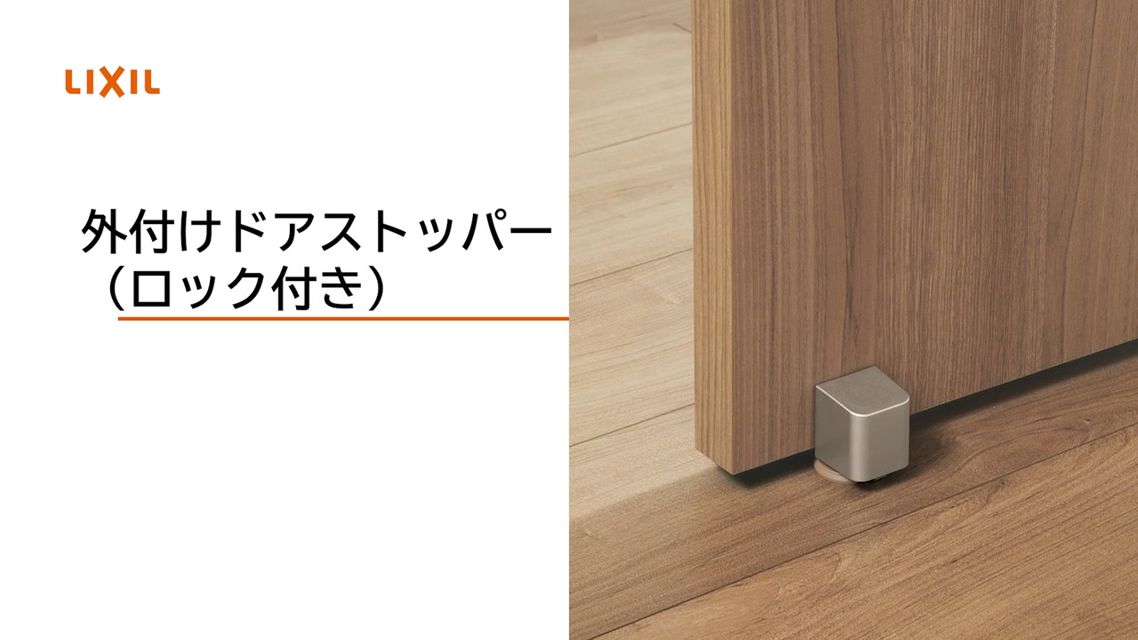 ラシッサ｜室内ドア 25ドアストッパー外付けマグネット特長 | LIXIL-X: 動画配信サービス
