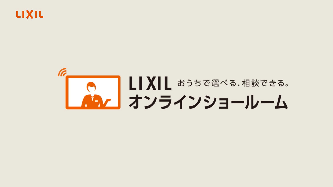 オンライン相談｜デモ動画 | LIXIL-X: 動画配信サービス