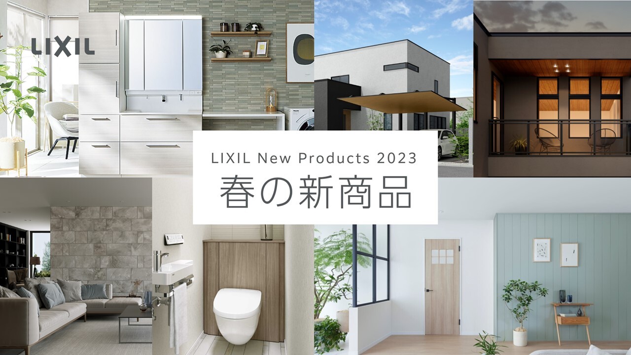 新商品を知ろう2023【ラインアップ編】 | LIXIL-X: 動画配信サービス