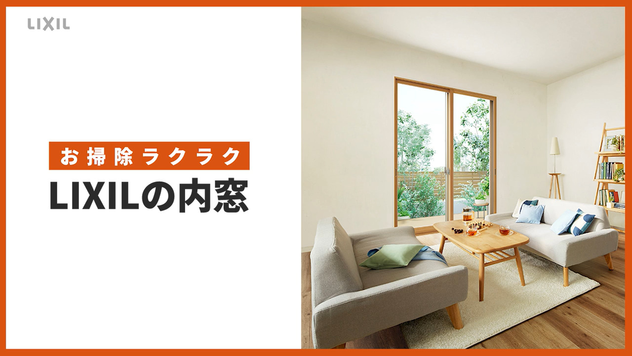 内窓｜インプラス ～お掃除ラクラク LIXILの内窓 | LIXIL-X: 動画配信サービス