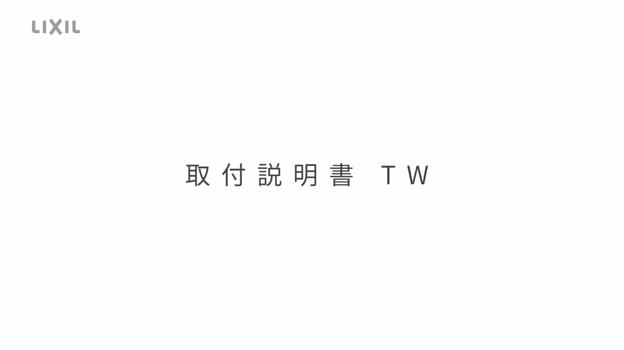 高性能窓｜TW ～取付け説明書 | LIXIL-X: 動画配信サービス