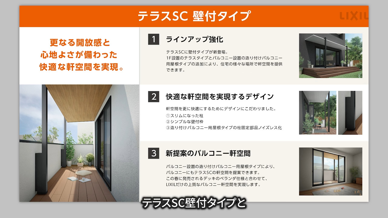 【24新商品】テラスSC壁付けタイプ・デッキベランダ仕様 プレゼン動画 | LIXIL-X: 動画配信サービス