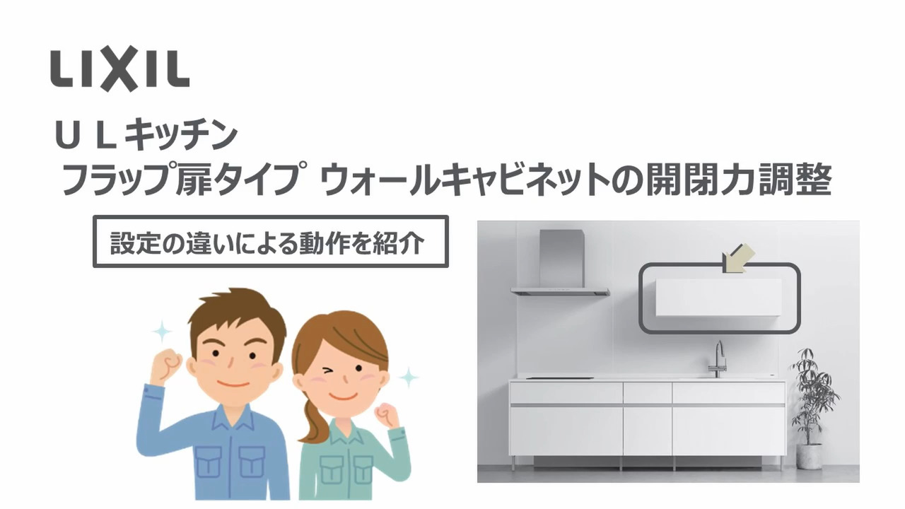 キッチン｜ULキッチン フラップステー開閉力の設定による動作説明 | LIXIL-X: 動画配信サービス