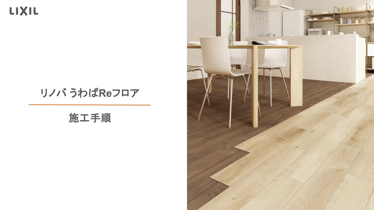 リノバ うわばReフロア 施工手順 | LIXIL-X: 動画配信サービス