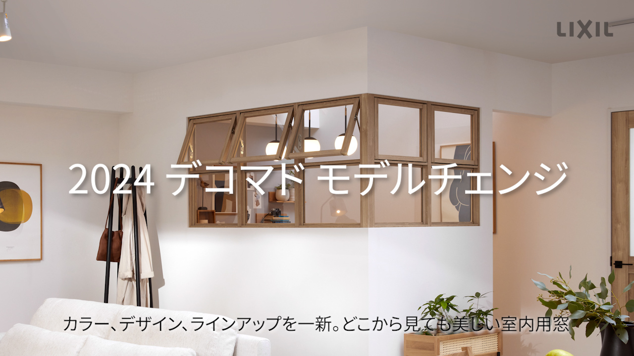 2024年新商品_インテリア建材_デコマド | LIXIL-X: 動画配信サービス