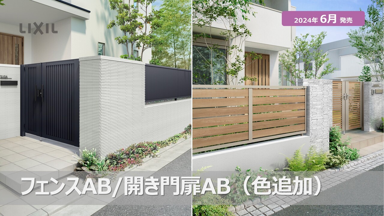 【24新商品】フェンスAB／開き門扉AB（色追加） | LIXIL-X: 動画配信サービス