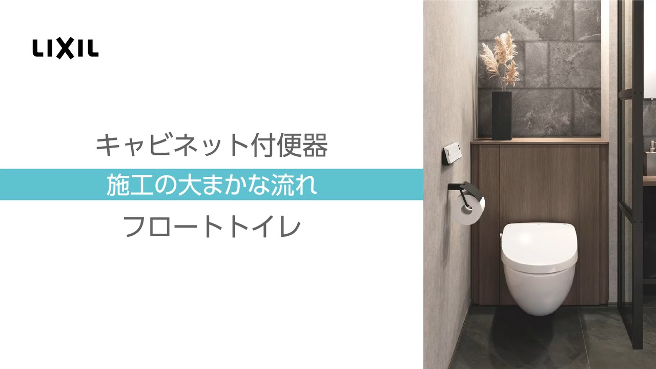 フロート トイレ｜施工の流れ紹介動画【2023モデル】 | LIXIL-X: 動画配信サービス