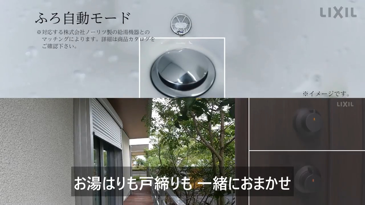 LifeAssist2 | お風呂タイムも安心！お湯はりと一緒に戸締りもお任せ | LIXIL-X: 動画配信サービス