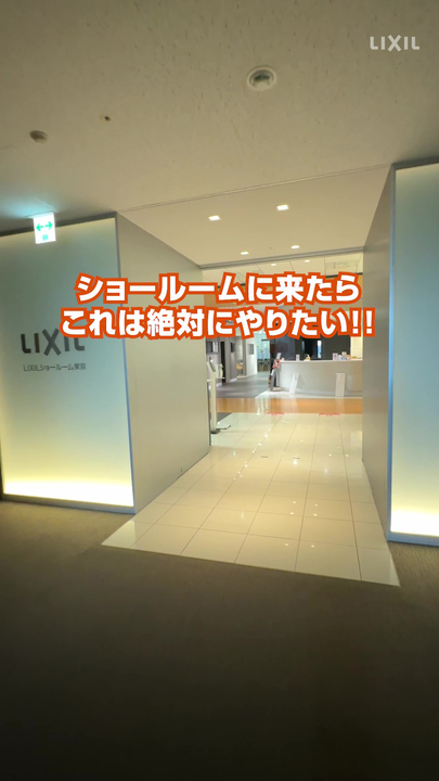 ショールーム｜気軽のお試しを【デザインセレクトナビ編】 | LIXIL-X: 動画配信サービス
