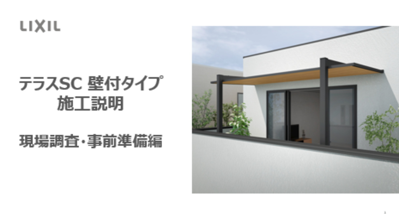 エクステリア｜テラスSC 壁付タイプ 施工説明（現場調査・事前準備編） | LIXIL-X: 動画配信サービス