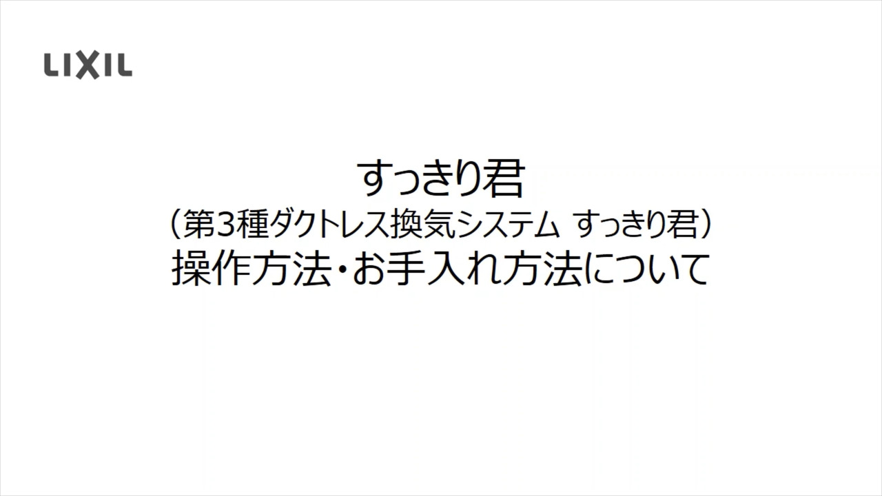 すっきり君｜取扱い説明 | LIXIL-X: 動画配信サービス