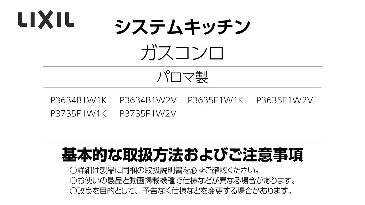 2025年度_パロマ製ガスコンロ_3口（高級）BRilliO | LIXIL-X: 動画配信サービス