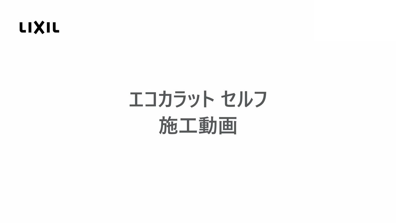 エコカラット セルフ 施工動画 | LIXIL-X: 動画配信サービス