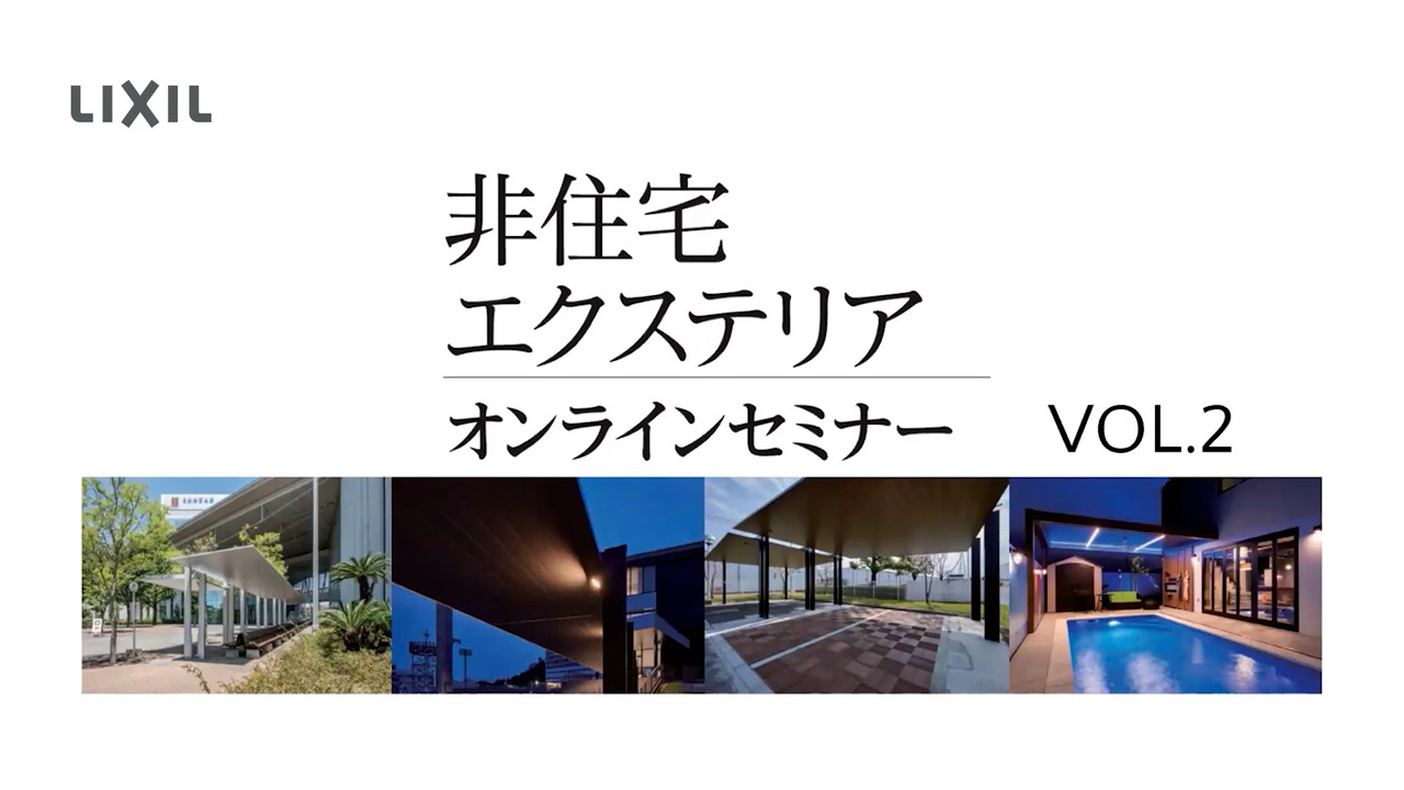 非住宅エクステリア｜オンラインセミナーVOL.2（20240826) | LIXIL-X: 動画配信サービス