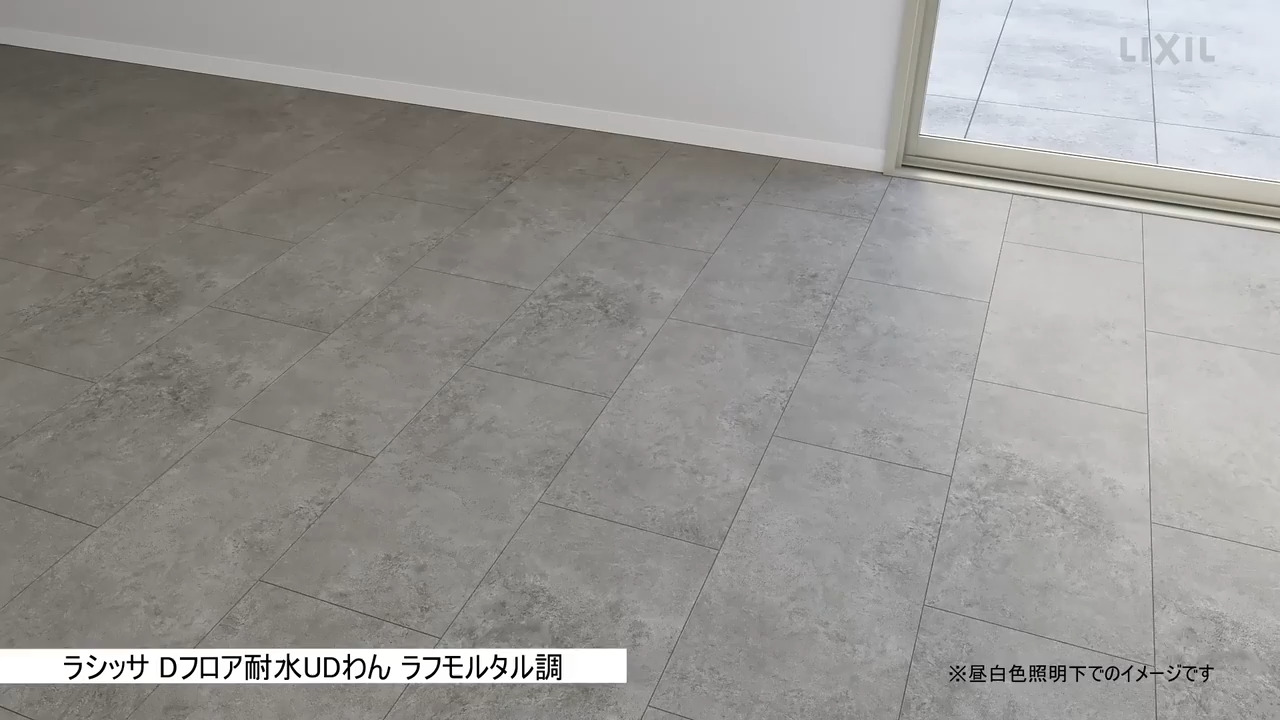 設置イメージ ラシッサ Dフロア耐水UDわん ラフモルタル調 | LIXIL-X: 動画配信サービス