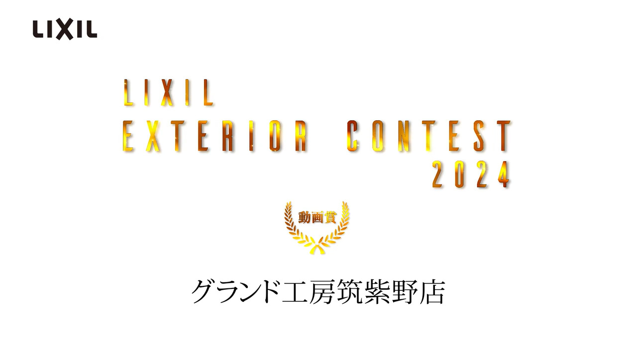 LIXILエクステリアコンテスト2024｜動画賞 ～グランド工房筑紫野店 様 | LIXIL-X: 動画配信サービス