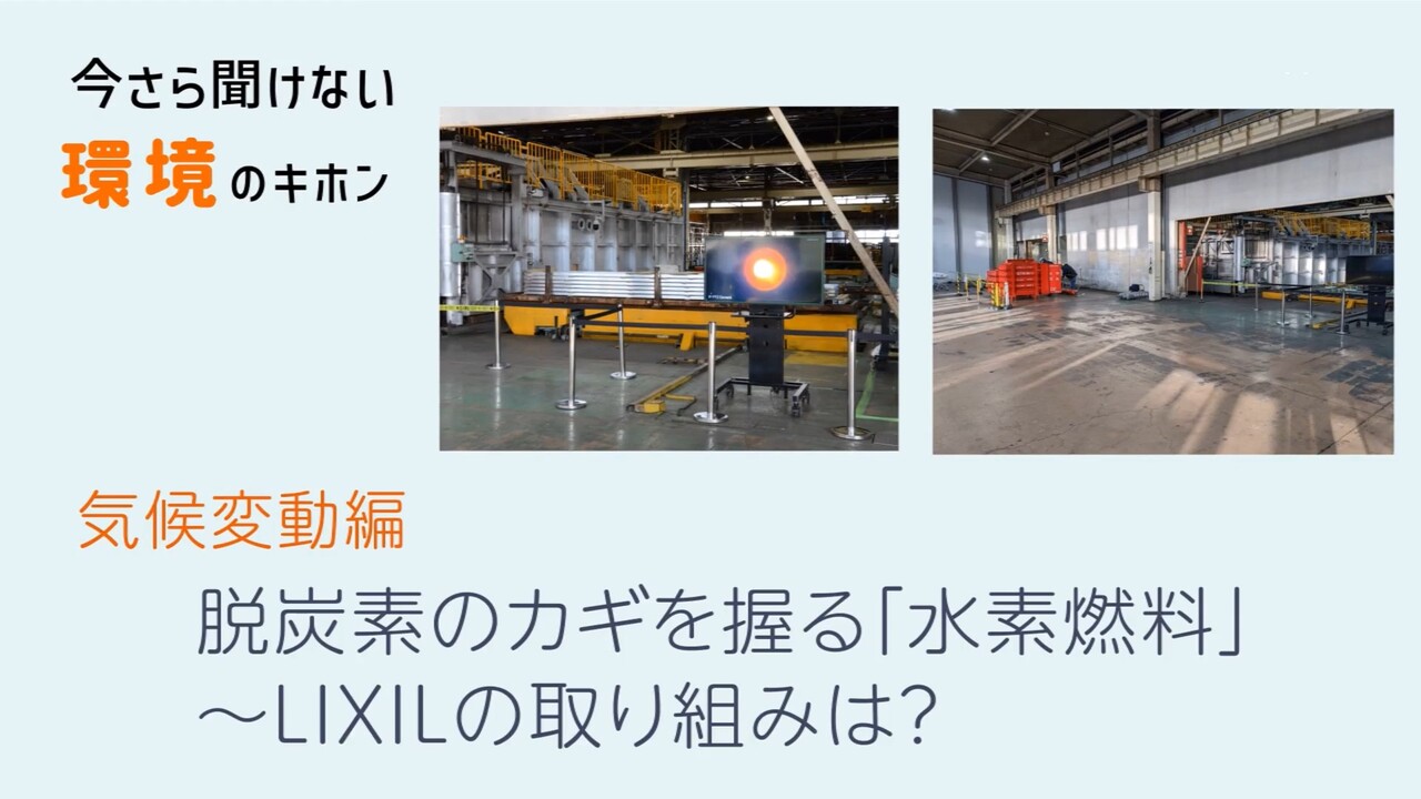 今さら聞けない環境のキホン｜脱炭素のカギを握る水素燃料とLIXILの取り組み | LIXIL-X: 動画配信サービス