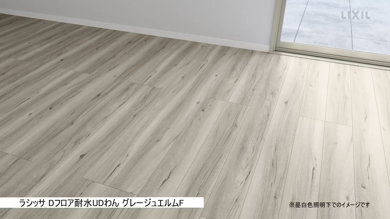 設置イメージ ラシッサ Dフロア耐水UDわん グレージュエルムF | LIXIL-X: 動画配信サービス