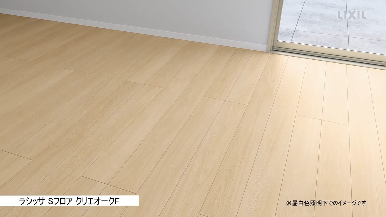 設置イメージ ラシッサ Sフロア クリエオークF | LIXIL-X: 動画配信サービス