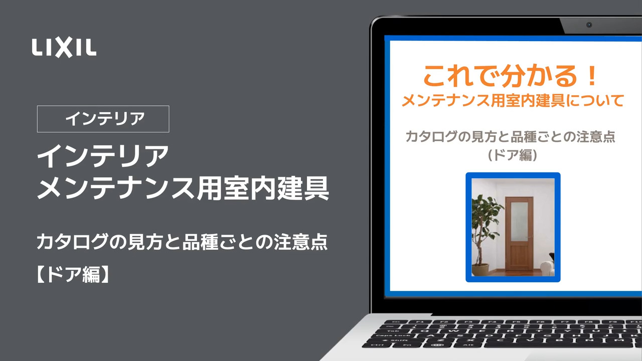 インテリア｜メンテナンス用室内建具～ドア編 | LIXIL-X: 動画配信サービス